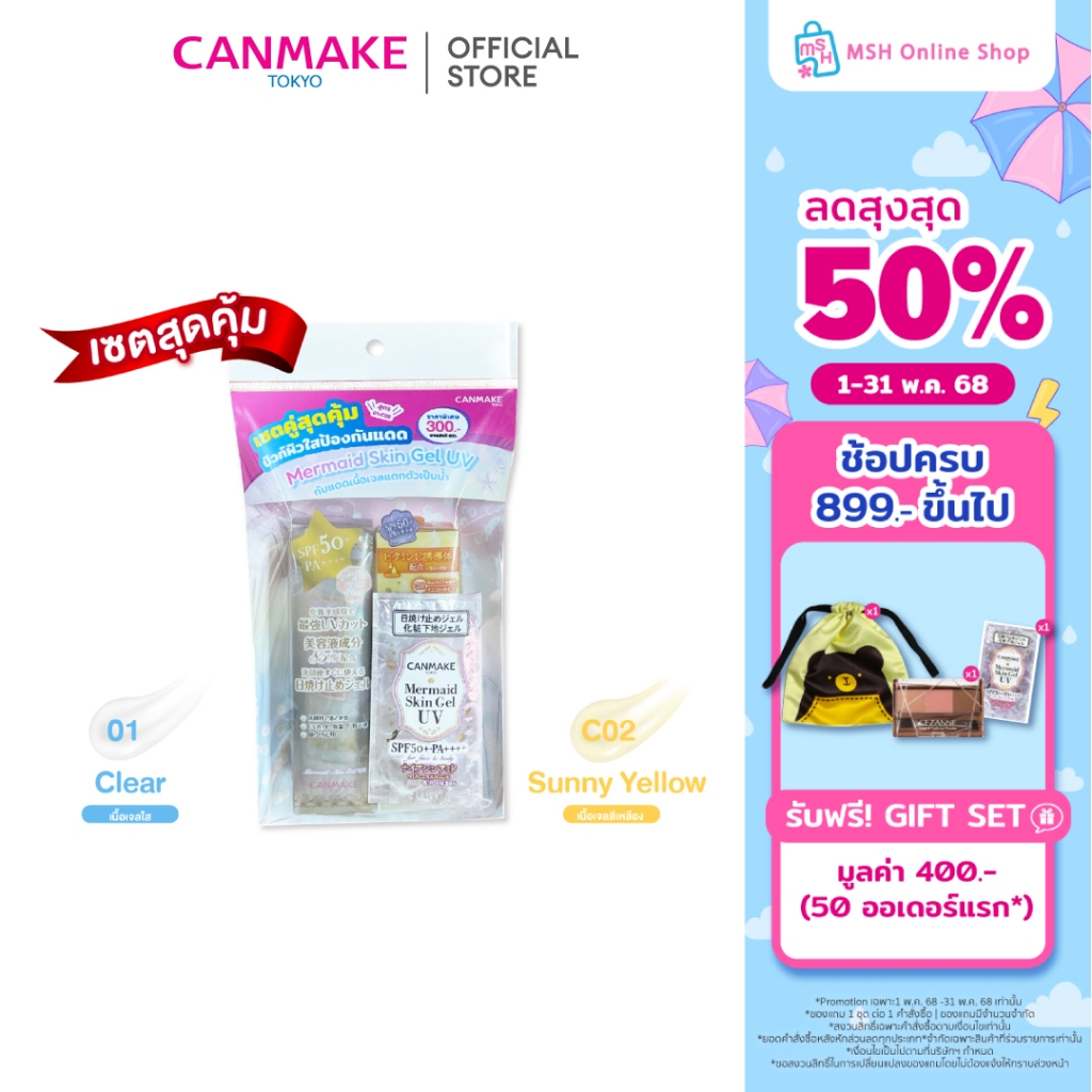 CANMAKE Duo Set Mermaid Skin Gel UV 01 & C02 : เซ็ทกันแดด | Shopee Thailand