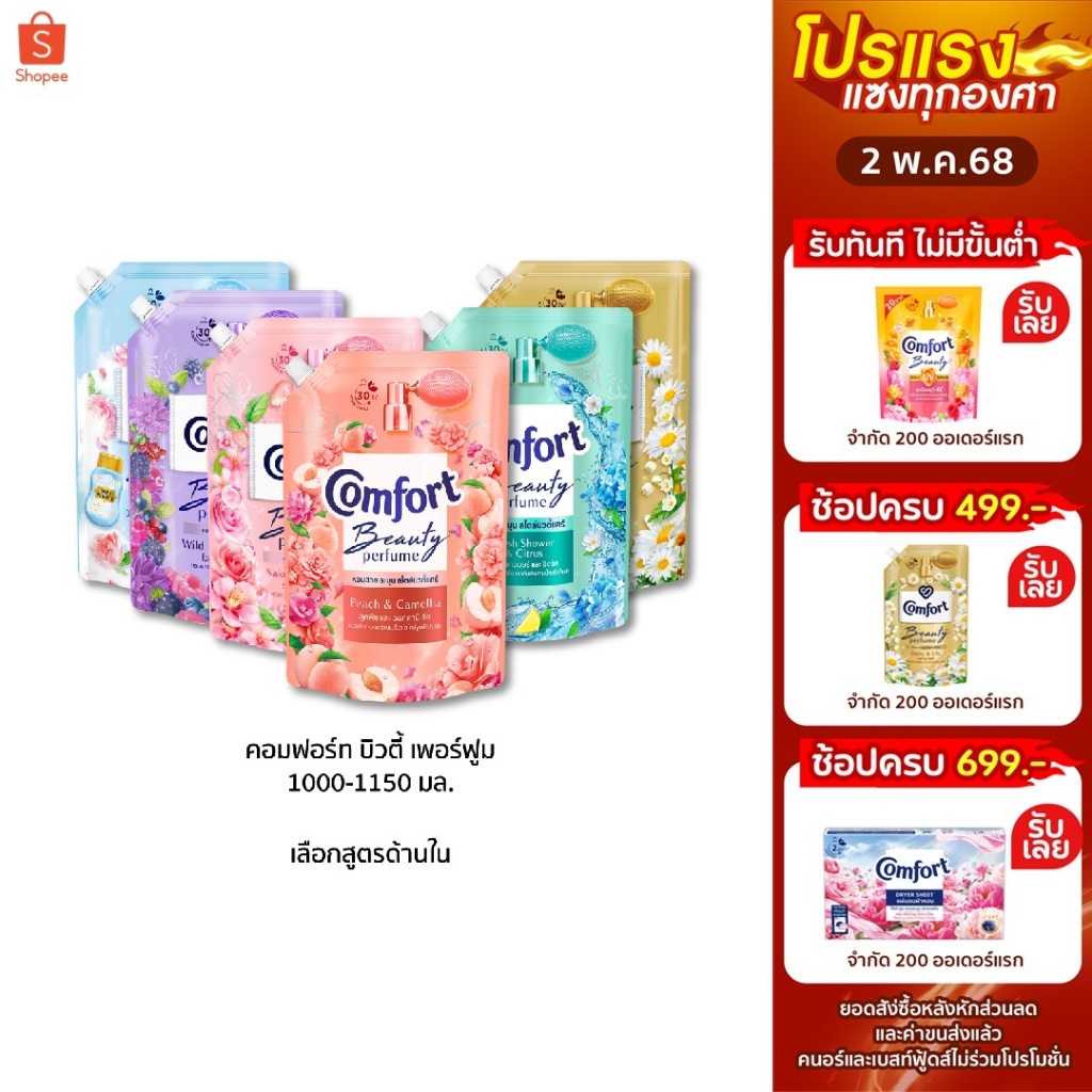คอมฟอร์ท บิวตี้ เพอร์ฟูม น้ำยาปรับผ้านุ่ม 1000-1150 มล. x2 Comfort Beauty Perfume Softener 1000 ...