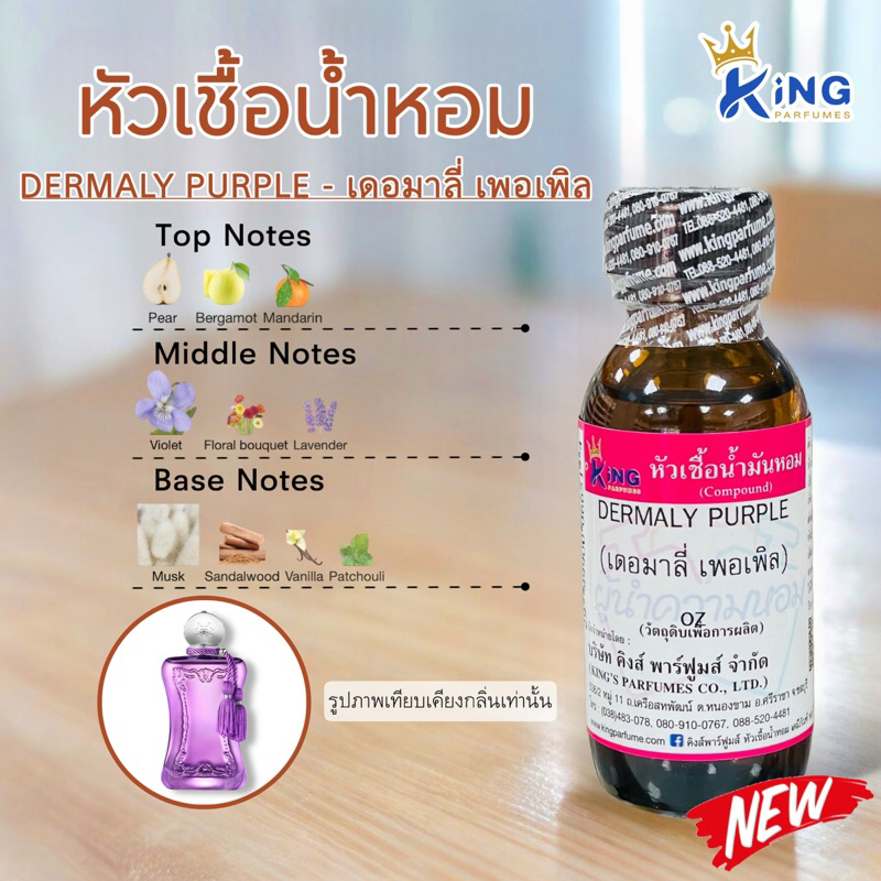 หัวเชื้อน้ำหอม กลิ่นเดอมาลี่ เพอเพิล DERMALY PURPLE ขนาด30-100ML ...
