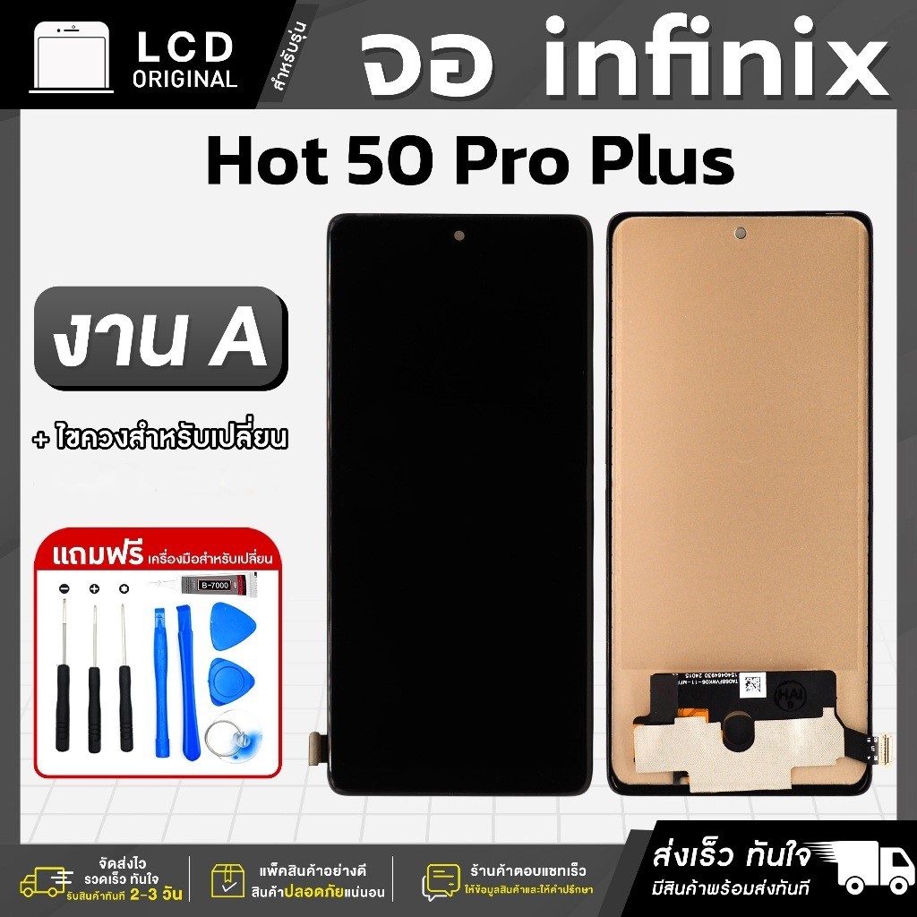 หน้าจอ Infnix HOT 50 Pro Plus งาน A LCD แถมฟรี!! ชุดไขควง กาว 3 ml ...