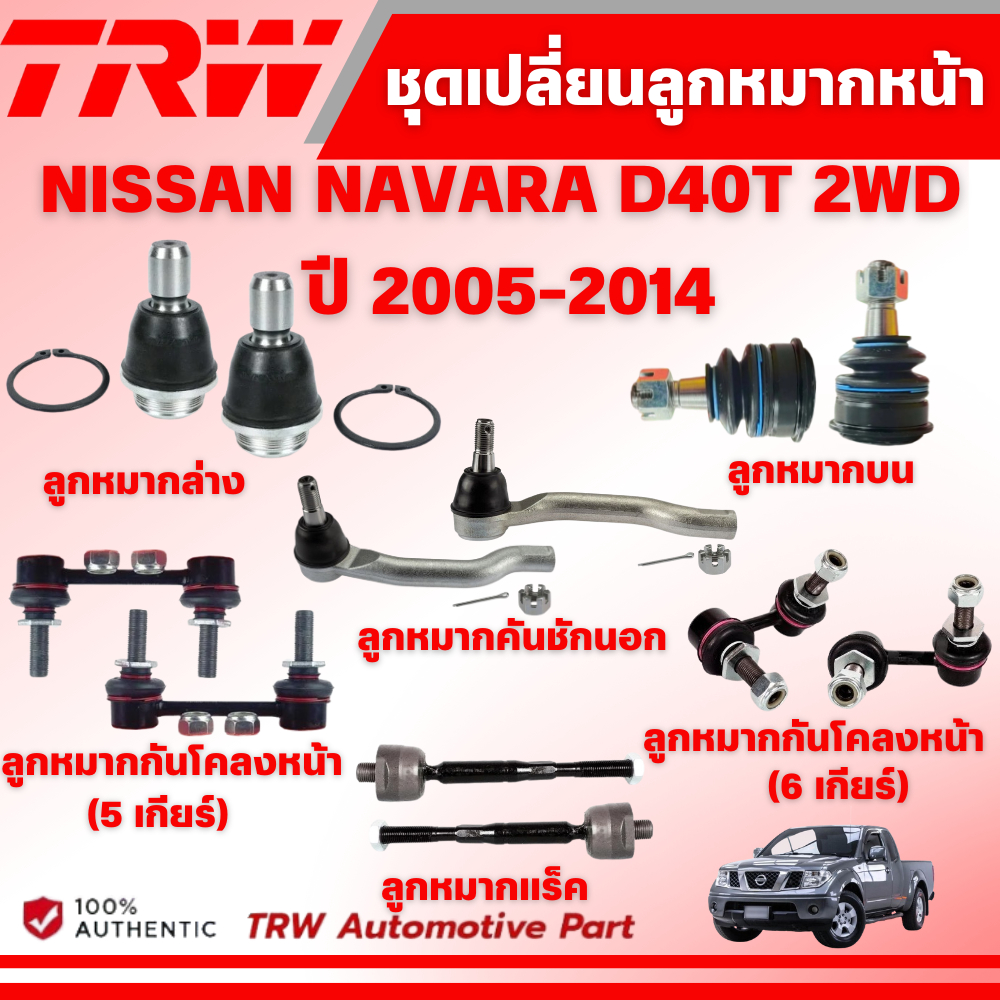 TRW ชุดเปลี่ยนลูกหมากหน้า NISSAN NAVARA D40T 2WD ปี 2005-2014 ช่วงล่าง ...