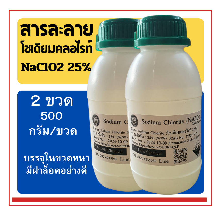 500g 2 ขวด สารละลาย Sodium Chlorite 25%(สารละลายโซเดียมคลอไรท์, NaClO2 ...