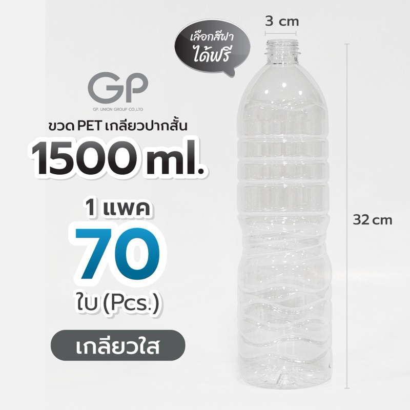 ขวดพลาสติก PET 1500 ml. 70 ใบ/แพ็ค (เกลียวใส) เลือกสีฝาได้ | Shopee Thailand