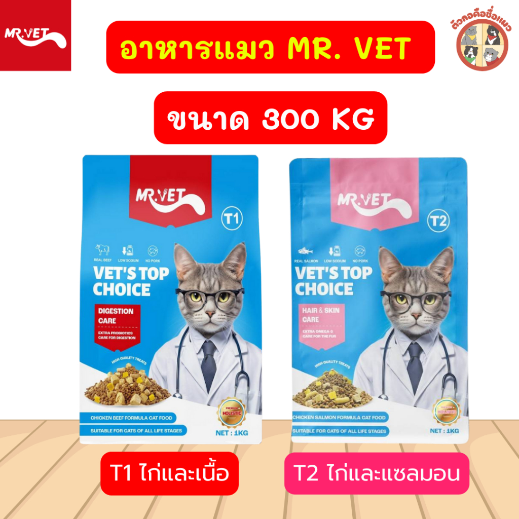 [300g] MR.VET อาหารแมว ผสมฟรีซดราย สำหรับแมวทุกวัย มิสเตอร์เวท ขนาด 300 ...