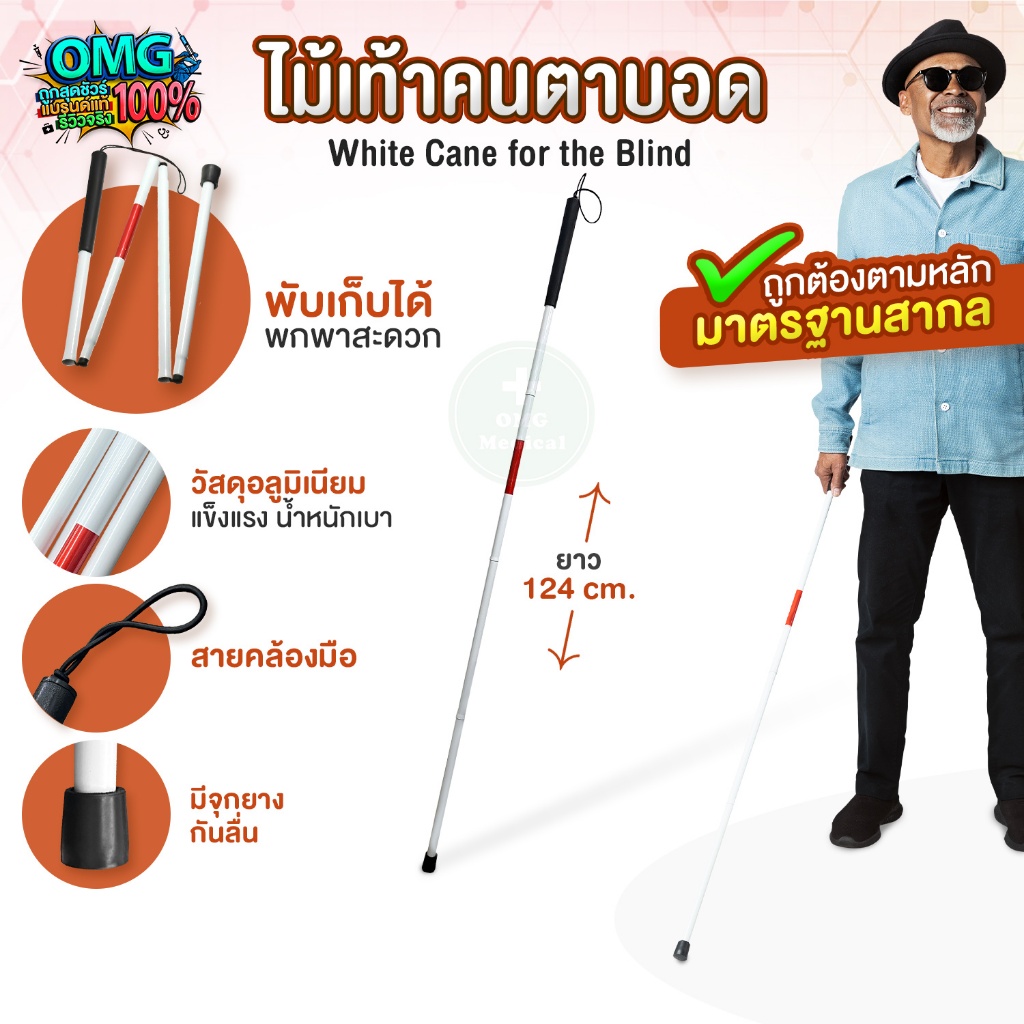 (มาตรฐานสากล) ไม้เท้าคนตาบอด ไม้เท้านำทาง White Cane for the Blind ...