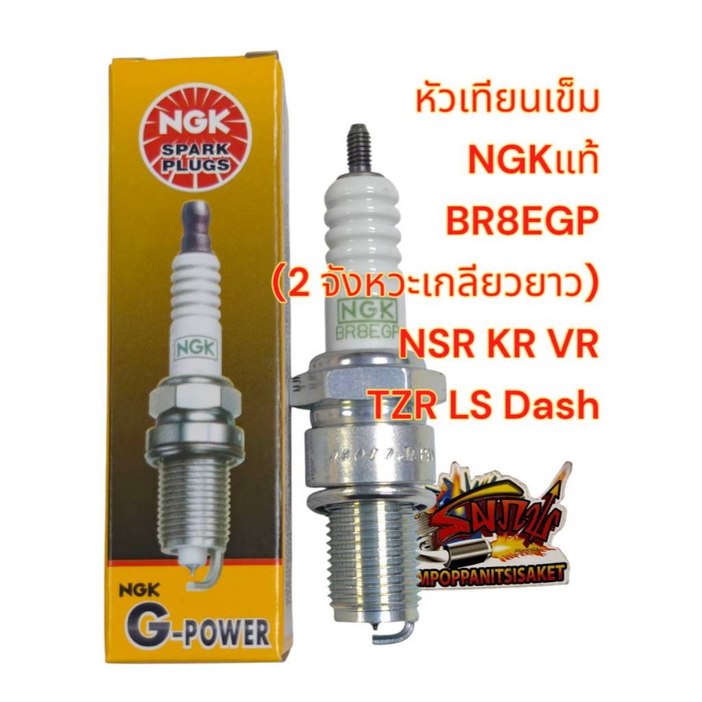 หัวเทียนเข็ม 2จังหวะ เกลียวยาว BR8EGP ใส่NSR/N-PRO/TZR/KR/LS/แด๊ช G-POWER NGK | Shopee Thailand