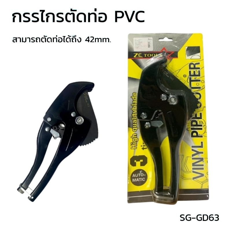 กรรไกรตัดท่อ PVC SG-GD63 สามารถตัดท่อได้ถึง 42mm ยี่ห้อ ZC TOOLS ...
