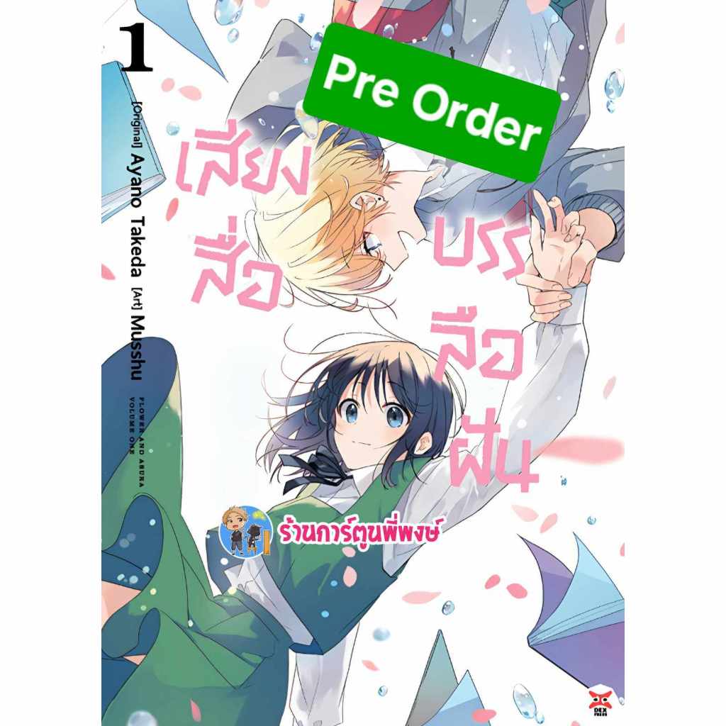 Pre เสียงสื่อบรรลือฝัน เล่ม 1 (135.-)dex(ส่ง มิ.ย.68) หนังสือ มังงะ เสียงสื่อ บรรลือฝัน พี่พงษ์ ...
