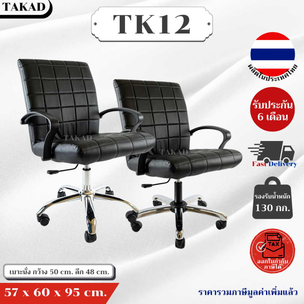 TK12 เก้าอี้สำนักงาน เก้าอี้ทำงาน ปรับระดับสูง-ต่ำได้ สินค้าผลิตในไทย ...