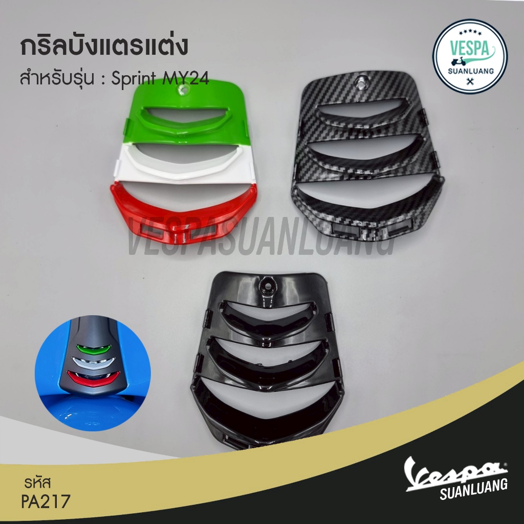 กริลบังแตรแต่งเวสป้า สำหรับ New Vespa รุ่น Sprint 125/150 , Primavera ...