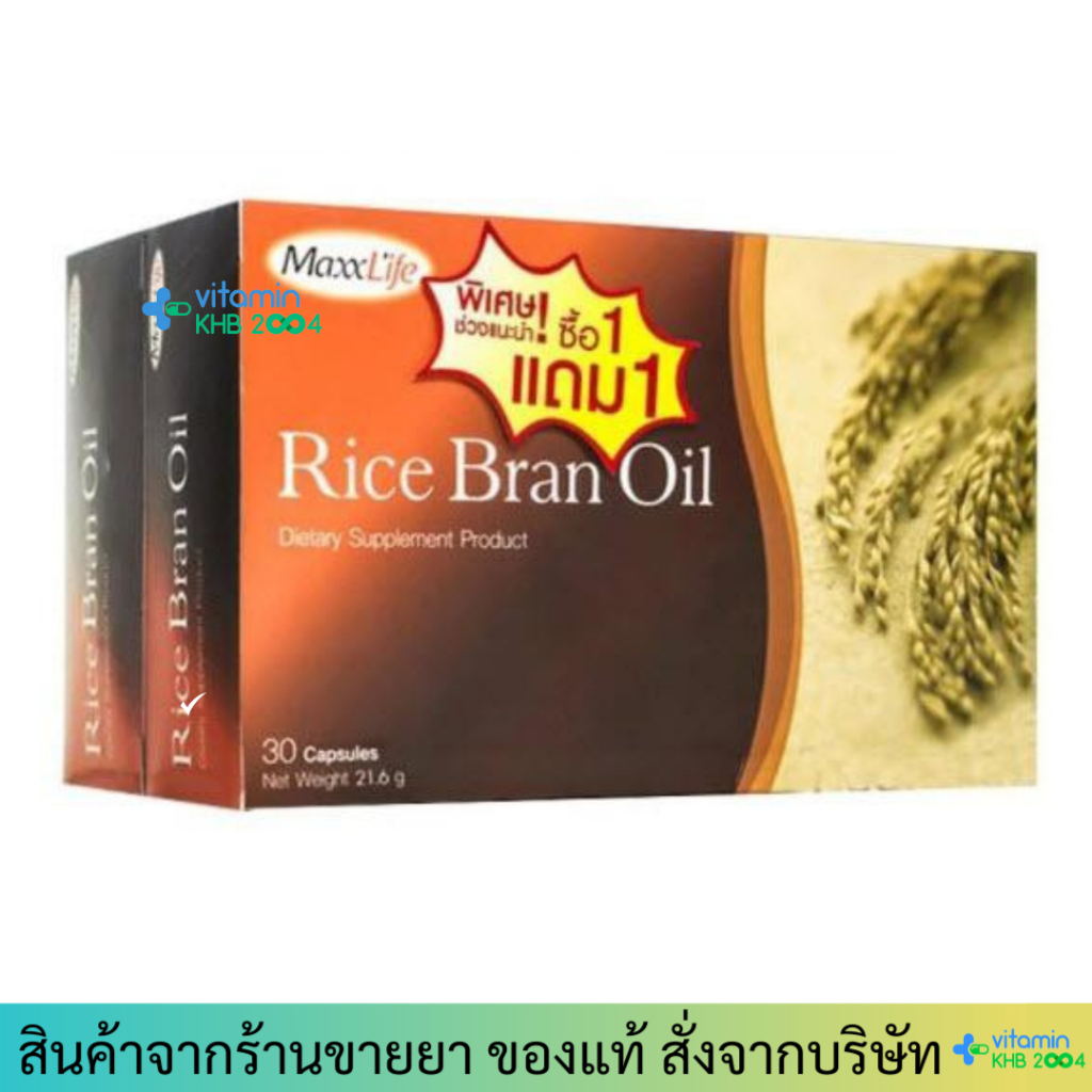 MaxxLife Rice Bran Oil (30แคปซูล) น้ำมันรำข้าว | Shopee Thailand