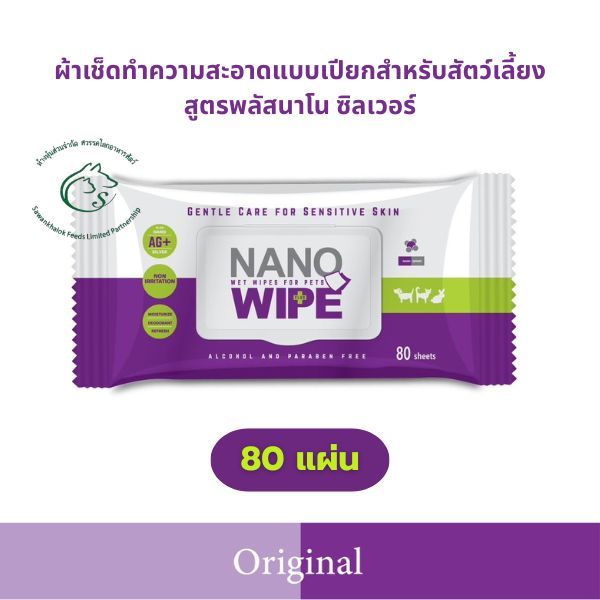 Nano Pet Wipe ผ้าเช็ดทำความสะอาดแบบเปียกสำหรับสัตว์เลี้ยง สูตรพลัสนาโน ...