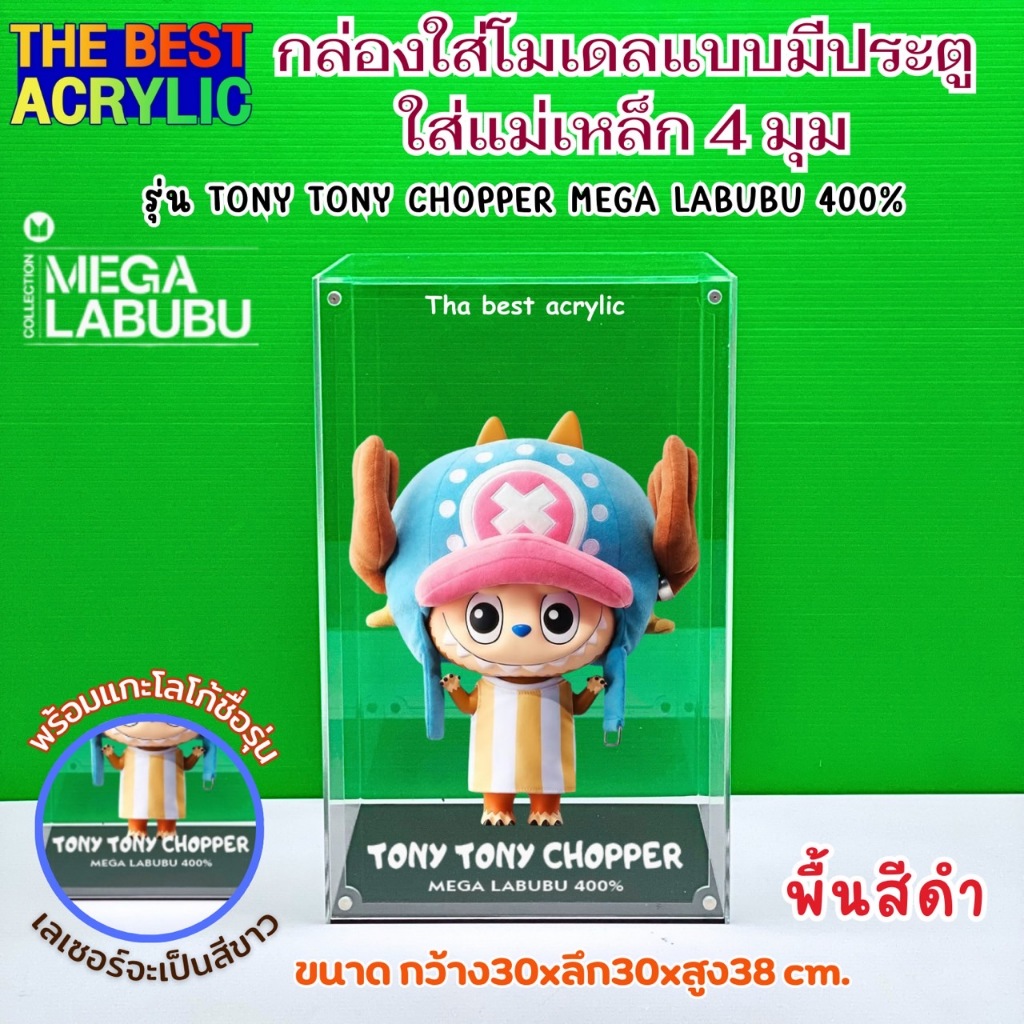 กล่องอะคริลิคใส รุ่น TONY TONY CHOPPER MEGA LABUBU 400% รุ่นมี แม่เหล็ก ...