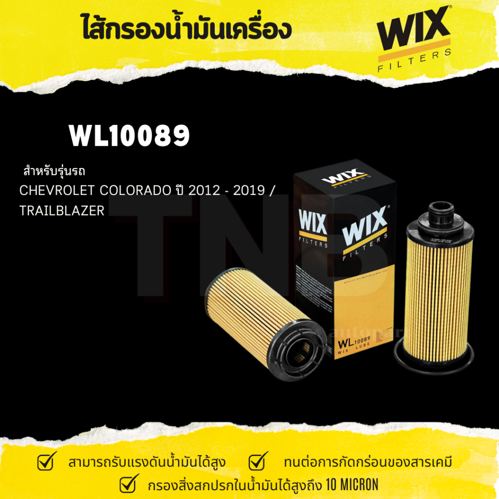 WIX ไส้กรองน้ำมันเครื่อง สำหรับ Chevrolet ทุกรุ่น / กรองน้ำมันเครื่อง ...