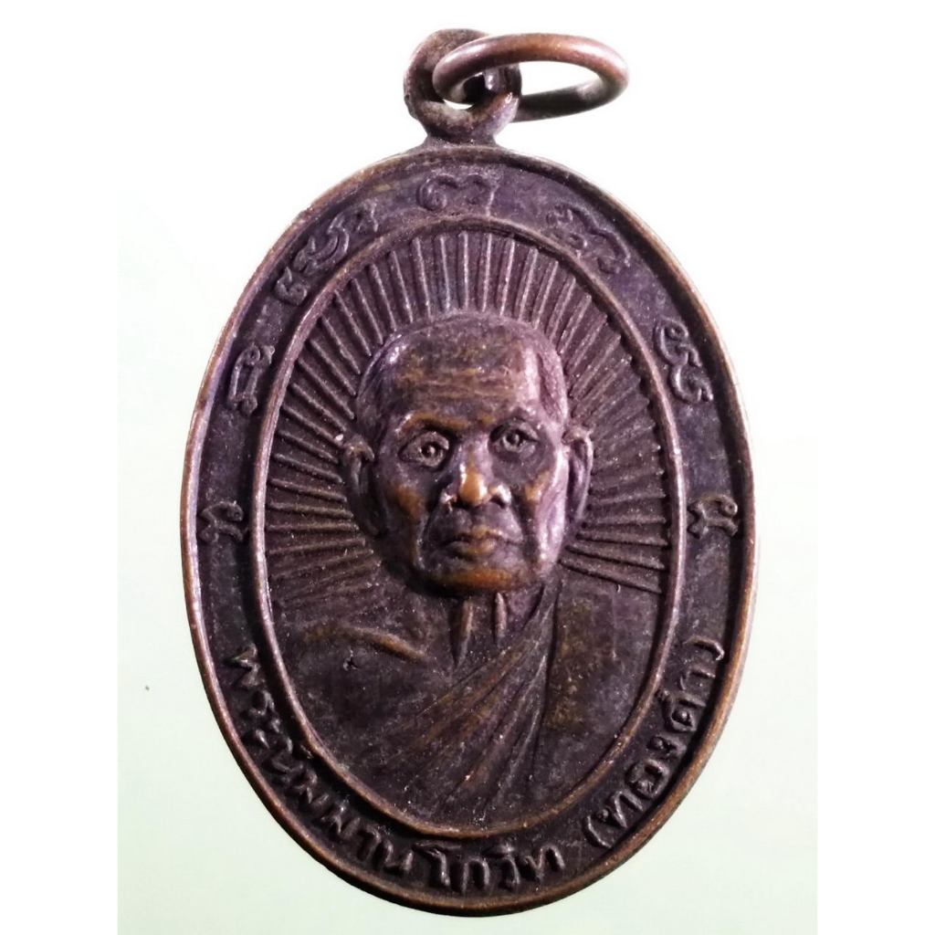 Antig Fast 6166 เหรียญรูปไข่หลวงปู่ทองดำ วัดท่าทอง ออกวัดหมู่ห้าสามัคคี จังหวัดอุตรดิตถ์ ที่ ...