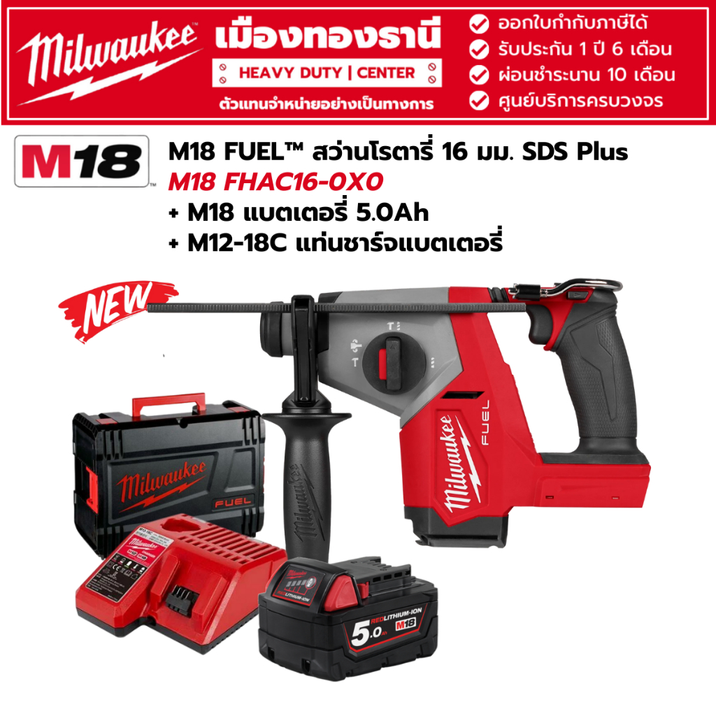 Milwaukee - M18 FHAC16-0X0 M18 FUEL สว่านโรตารี่ 16มม. SDS Plus พร้อม ...