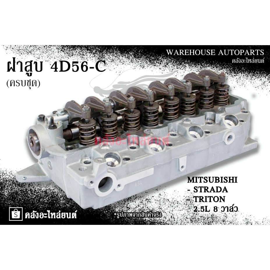 ฝาสูบ 4D56-C Mitsubishi Strada , Triton 2.5L 8 วาล์ว (ครบชุด) | Shopee ...