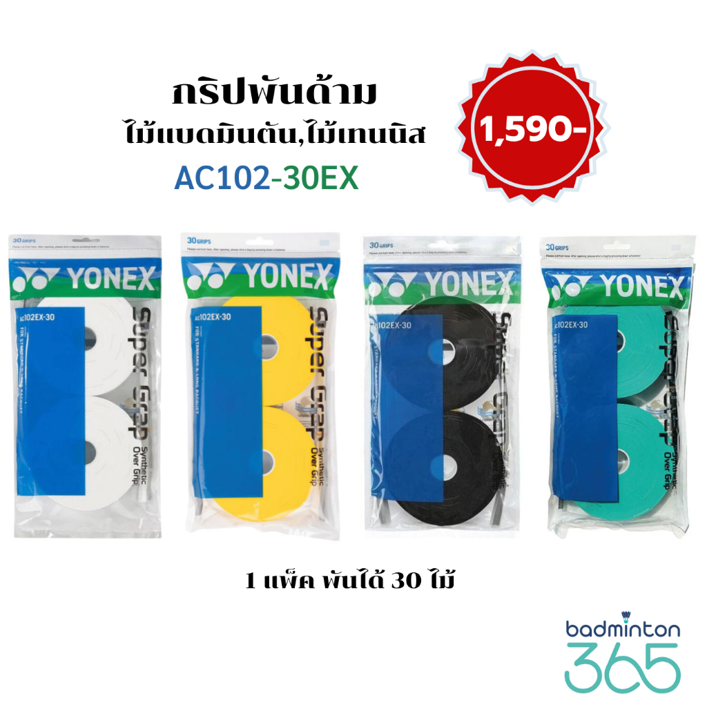 Y0NEX AC102EX-30 กริปพันด้าม ไม้แบด ไม้เทนนิส Super Grip หนา 0.6 มม. ...