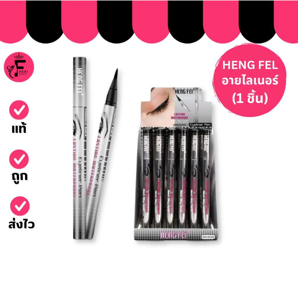 (1 แท่ง) Heng Fei Eyeliner Pen Lasting Waterproof อายไลเนอร์ (3 g ...