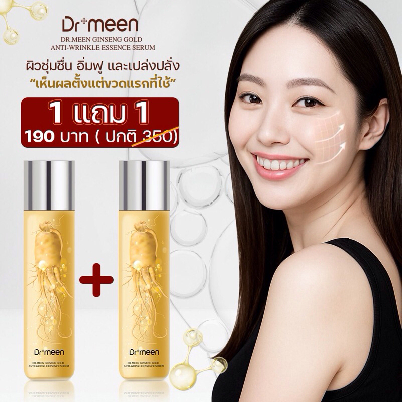 Dr.meen เอสเซนส์ เซรั่ม 1 แถม 1 (2ขวด) เพิ่มความชุ่มชื้น ฟื้นฟูผิวหน้า ...