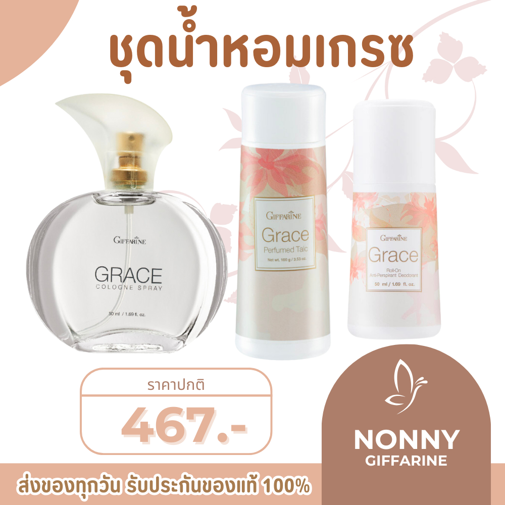 น้ำหอมเกรซ น้ำหอมกิฟฟารีน Grace Cologne Spray แป้งกิฟฟารีน โรลออน ...