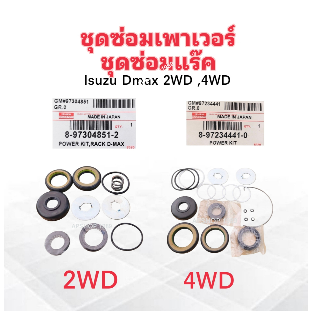 ชุดซ่อมเพาเวอร์พวงมาลัย Isuzu Dmax 2WD ,4WD 2WD 8-97304851-2 ,4WD 8-97234441-0 Isuzu ชุดซ่อมแร๊ค ...