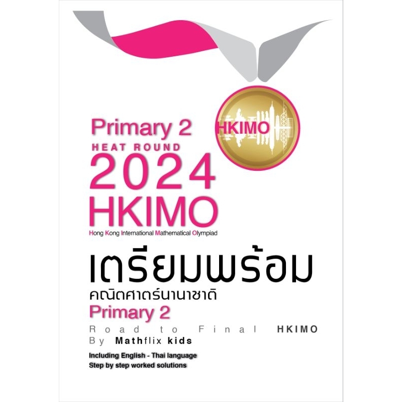 ฉลยข้อสอบพร้อมวิธีคิดอย่างละเอียด HKIMO 2024 (Primary 2) HEAT ROUND ...