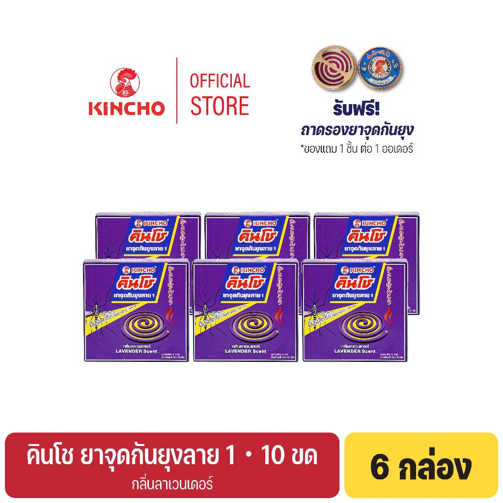 (6 กล่อง) คินโช ยาจุดกันยุงลาย 1 กลิ่นลาเวนเดอร์ 10 ขด (แถมจานรองยาจุด ...