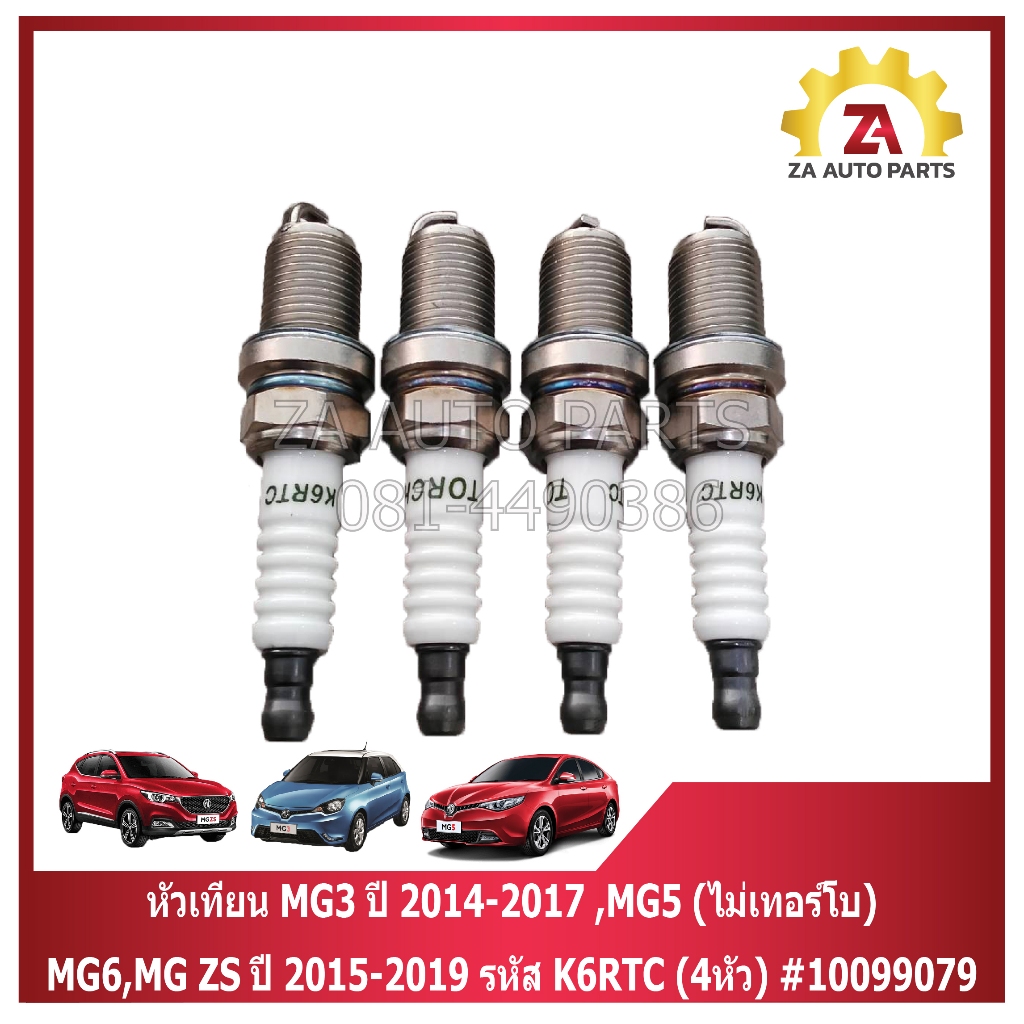 หัวเทียน MG3 ปี 2014-2017 ,MG5 (ไม่เทอร์โบ),MG6,MG ZS ปี 2015-2019 รหัส ...