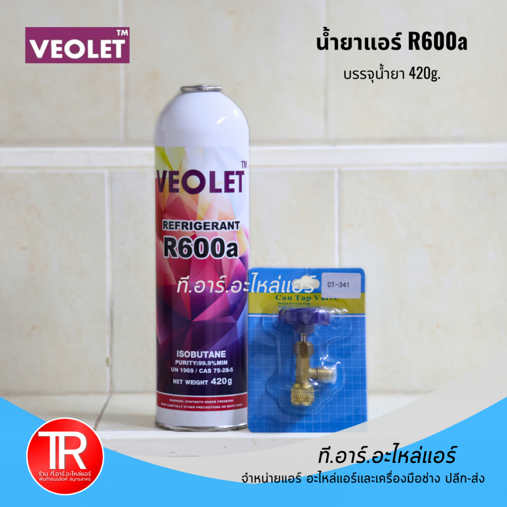 Veolet น้ำยาแอร์ R600a แบบกระป๋อง 420g. น้ำยาตู้เย็น น้ำยาตู้เเช่ ใช้ ...