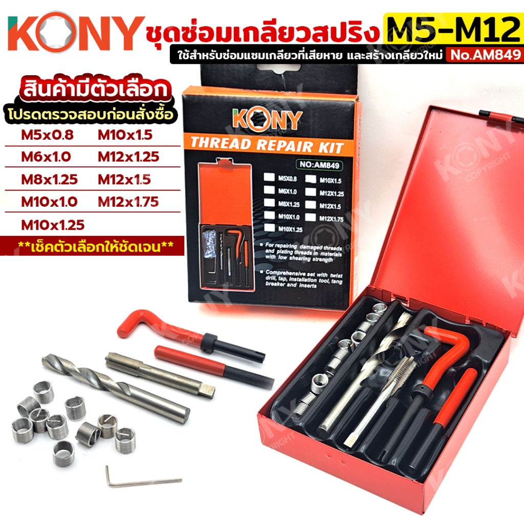 KONY ชุดซ่อมเกลียวสปริง ระบบมิล (สินค้ามีตัวเลือก) ขนาด M5-M12 No.AM849 | Shopee Thailand