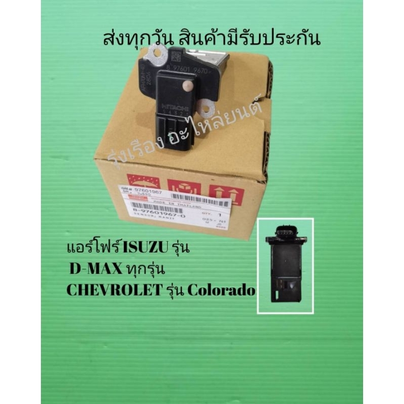 แอร์โฟร์ ISUZU รุ่น D-MAX ทุกรุ่น ,CHEVROLET รุ่น Colorado [8-97601967 ...