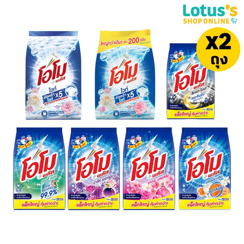 [ทั้งหมด 2 ถุง] โอโม พลัส ผงซักฟอก ขนาด 2000/2500 กรัม OMO PLUS POWDER ...