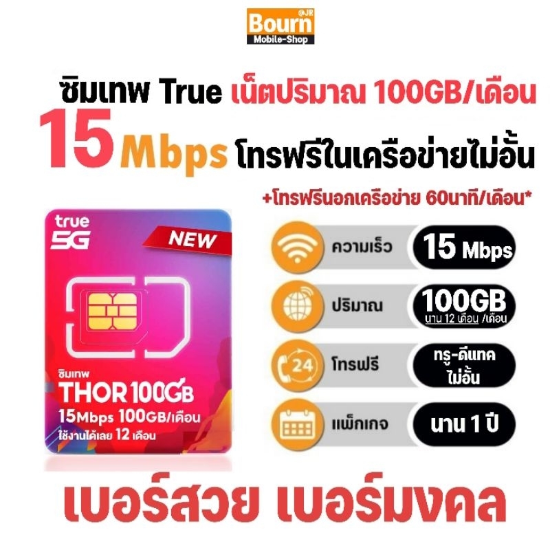 ซิมเทพ ทรู 15Mbpsx100 เน็ตความเร็ว 15Mbps 100GB+โทรฟรี ทรู -ดีแทค นาน 1 ปี #ซิมเน็ตรายปี #เบอร์ ...