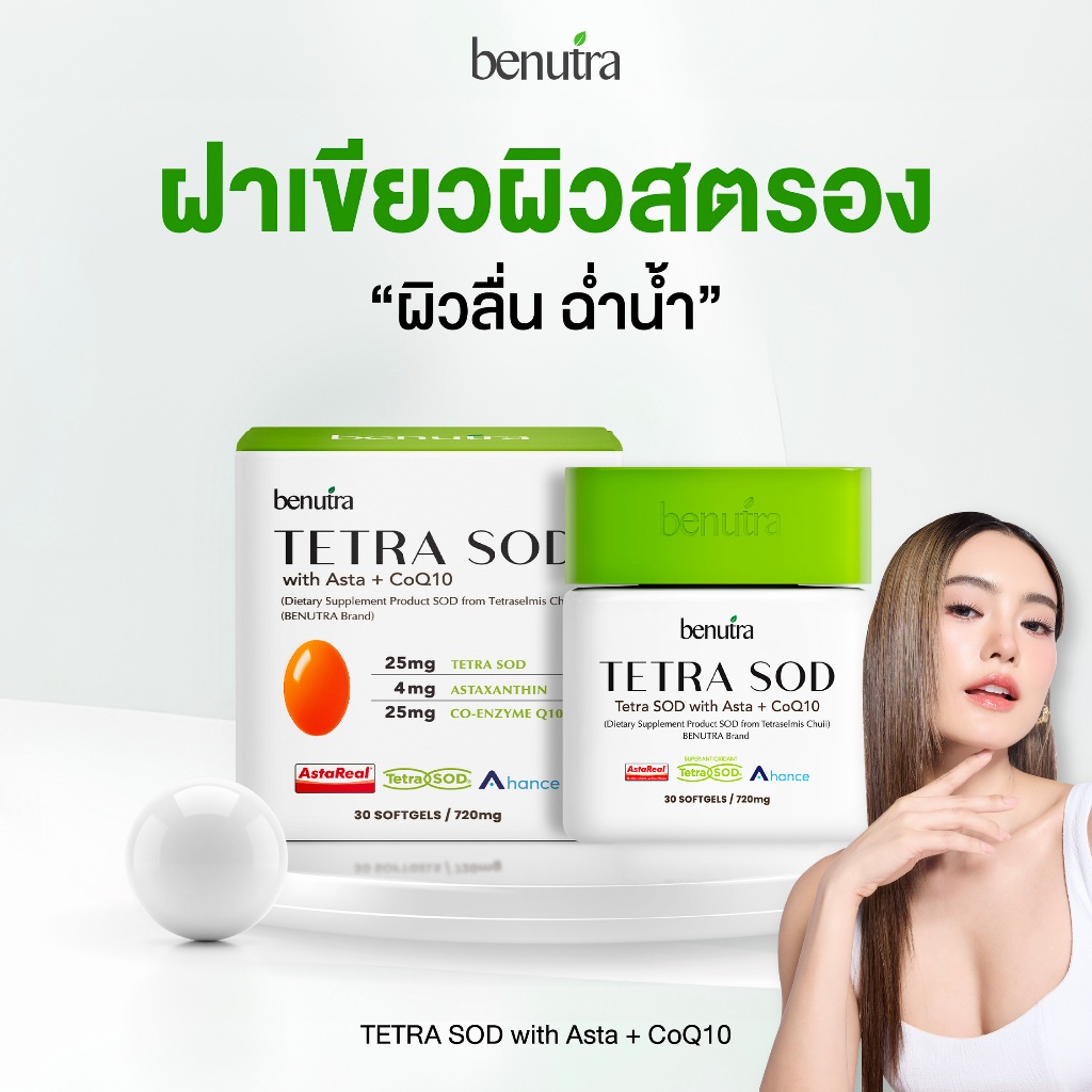 Benutra Tetra SOD with Asta + CoQ10 เตตระ เอสโอดี วิท แฮสต้า พลัส โคคิว ...