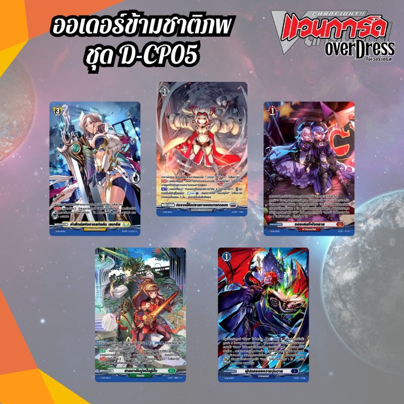 Vanguard OverDress PR Order Card D-CP05 | การ์ดแวนการ์ด ออเดอร์ โปรโม ...