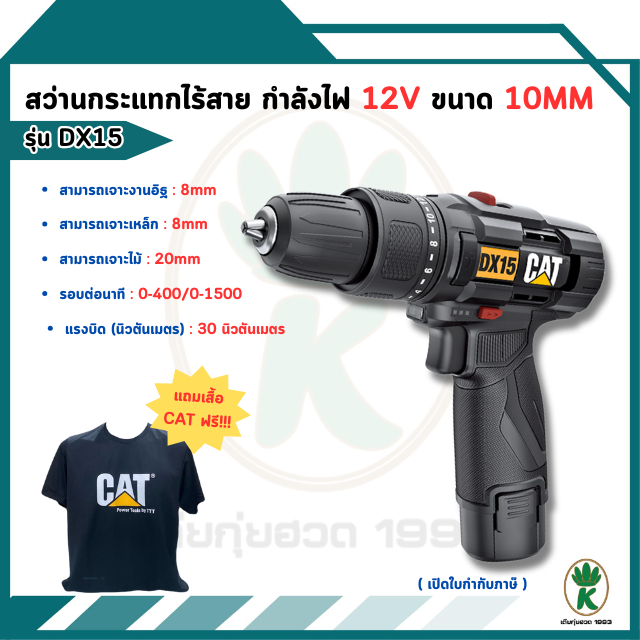 CAT รุ่น DX15 สว่านกระแทกไร้สาย (พร้อมแบตเตอรี่) กำลังไฟ12 โวลต์ แถมเสื้อยืด CAT | Shopee Thailand