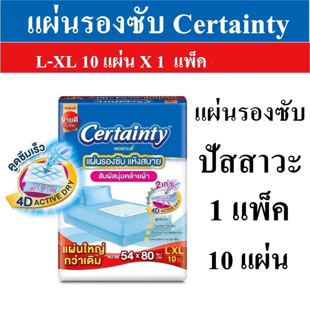1 แพค แผ่นรองซับ certainty L-XL เซอเทนตี้ แผ่นรองฉี่ แผ่นรองปัสสาวะ ...