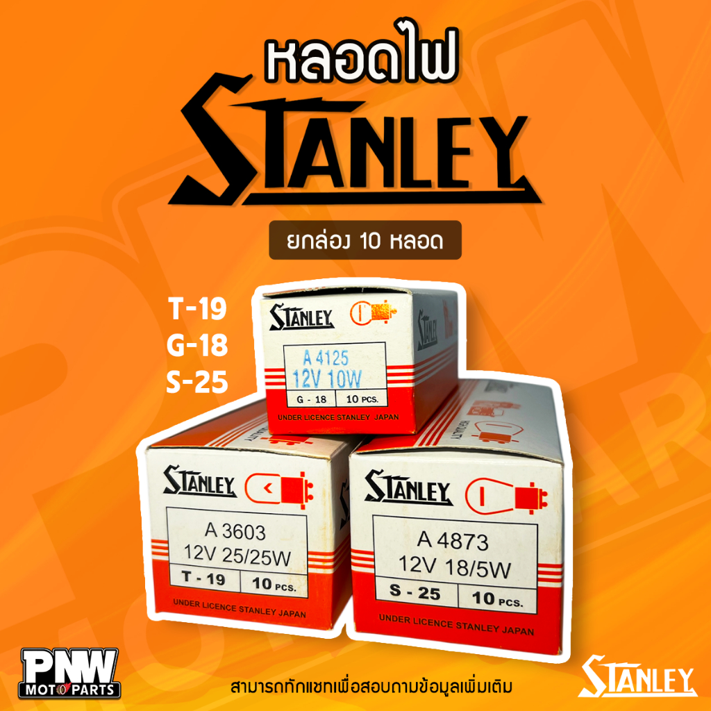 STANLEY หลอดไฟมอเตอร์ไซค์ 12V (10 หลอด/กล่อง) | T-19 ไฟหน้า / S-25 ไฟ ...