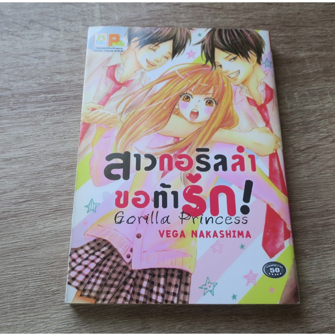 สาวกอริลล่าขอท้ารัก Gorilla Princess (เล่มเดียวจบ) - การ์ตูนมือสอง ...