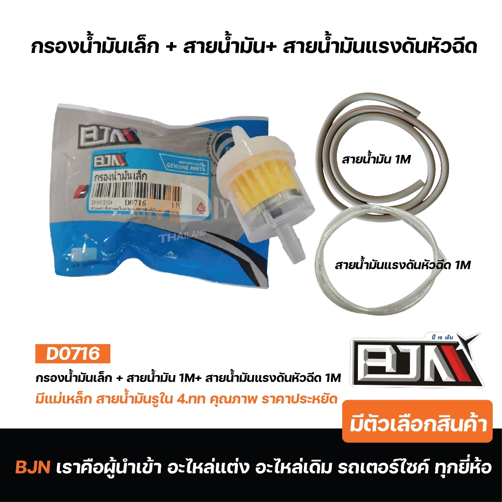 กรองน้ำมัน BJNสายน้ำมัน สายน้ำมันแรงดันหัวฉีด รถมอไซค์ ใช้ได้ทุกรุ่น ...