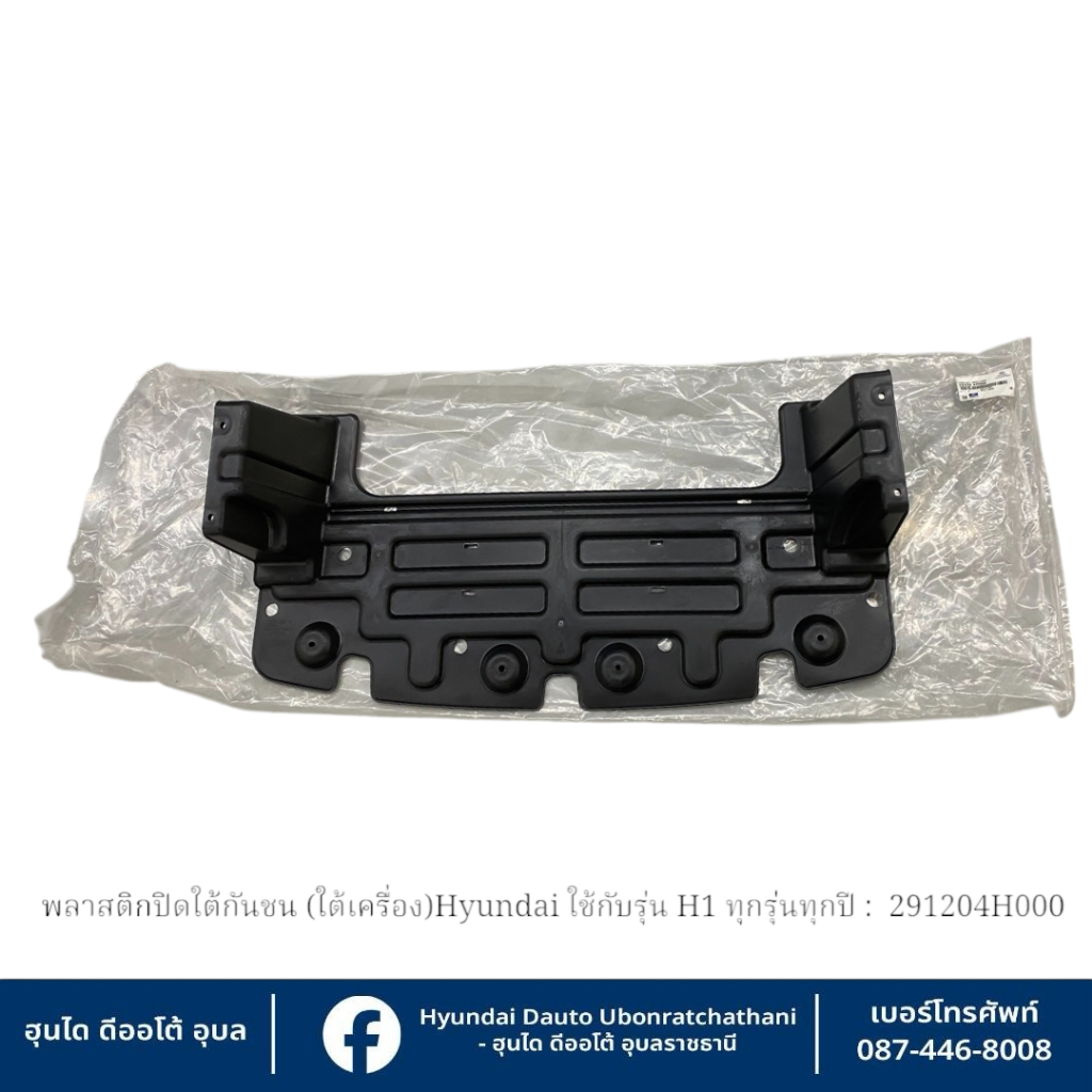 แผ่นปิดใต้กันชนหน้า (ปิดใต้เครื่อง )Hyundai ใช้กับรุ่น H1 ทุกรุ่นทุกปี ...