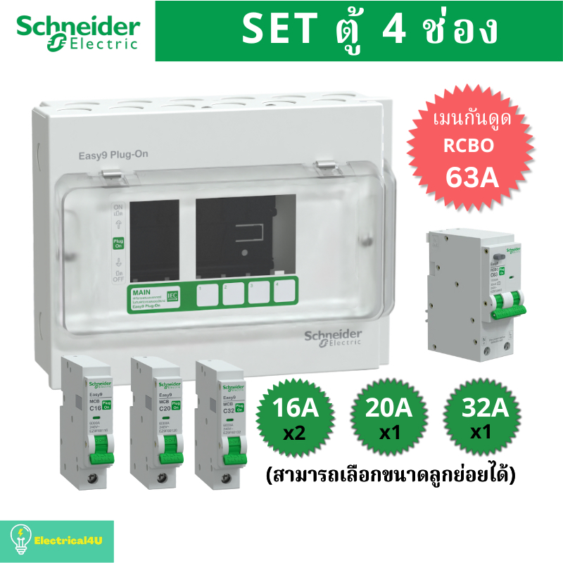 Schneider Electric EZ9EPL104 ตู้คอนซูมเมอร์ยูนิต 4 ช่อง จัดครบชุด (ตู้+เมนกันดูด63A+ลูกย่อย ...