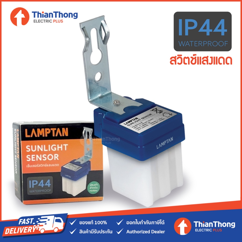 Lamptan สวิตซ์แสงแดด เซ็นเซอร์สวิตซ์ Sunlight Sensor 10A IP44 | Shopee ...