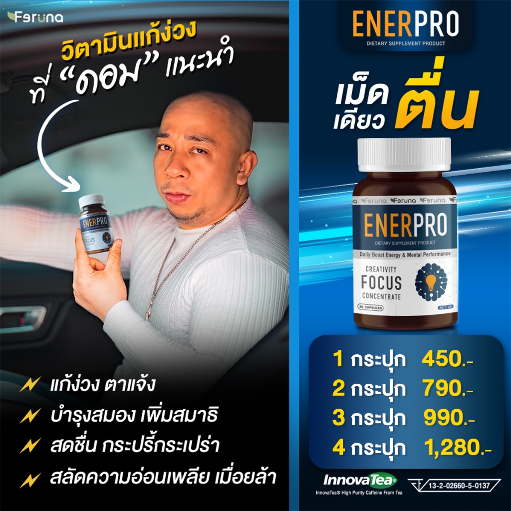 Feruna Enerpro เอนเนอร์โปร วิตามินบูสต์พลังให้สมอง แก้ง่วง เพิ่มโฟกัส สดชื่นตื่นตัวไม่ง้อกาแฟ ...