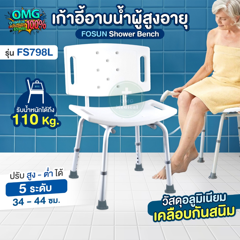 จัดส่งไว!! เก้าอี้อาบน้ำผู้สูงอายุ กันสนิม ปรับได้ 5 ระดับ เก้าอี้นั่งอาบน้ำอลูมิเนียม FOSUN ...
