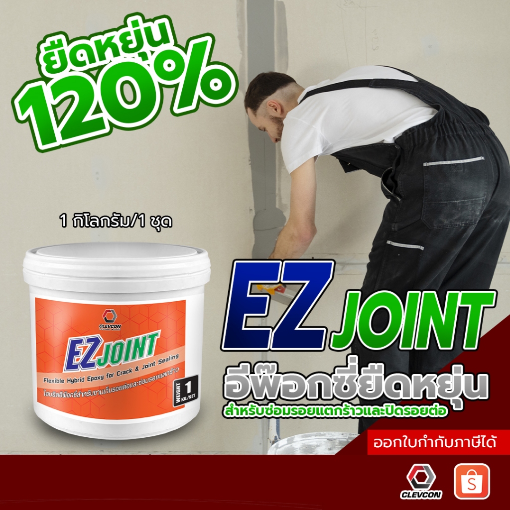 Epoxy EZ Joint อีพ็อกซี่ซ่อมรอยแตกร้าว อุดรอยต่อคอนกรีต ผนังปูน ...