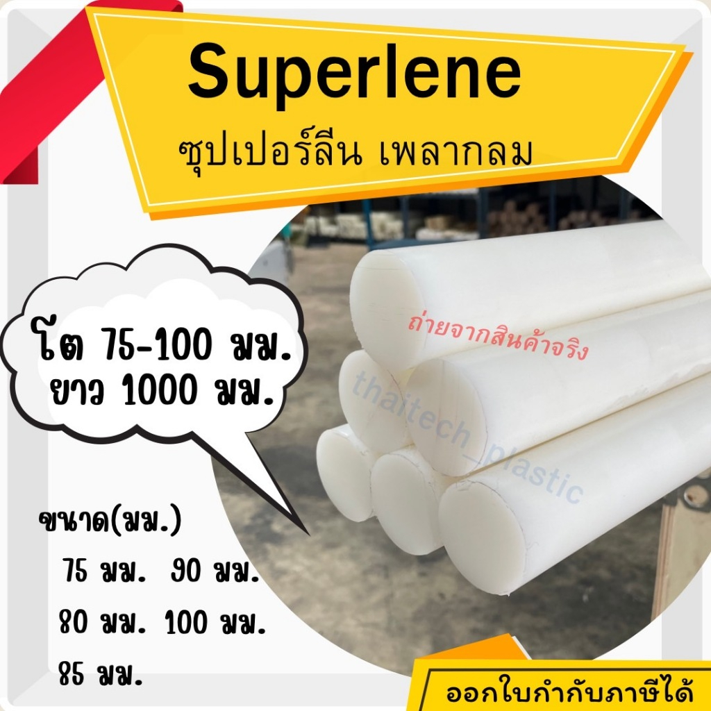 ซุปเปอร์ลีนแท่งกลมตัน Superlene สีขาว ขนาด 75-100 มม. ความยาว 1000 มม. ...