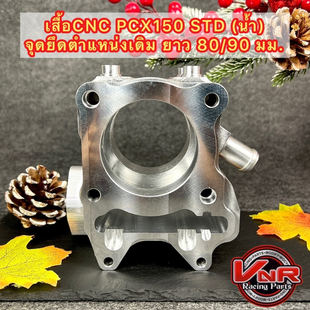 เสื้อสูบCNC PCX 150 STD จุดยึดตำแหน่งเดิม ยาว 80/90 มม. สามารถตีปลอกได้ ...