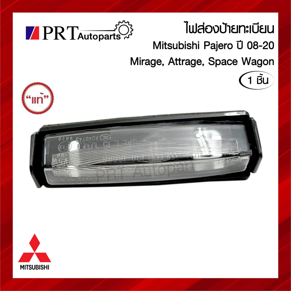 ไฟส่องป้าย ไฟส่องป้ายทะเบียน มิตซูบิชิ มิราจ/ แอท ทราจ/ สเปซวากอน/ ปาเจ ...